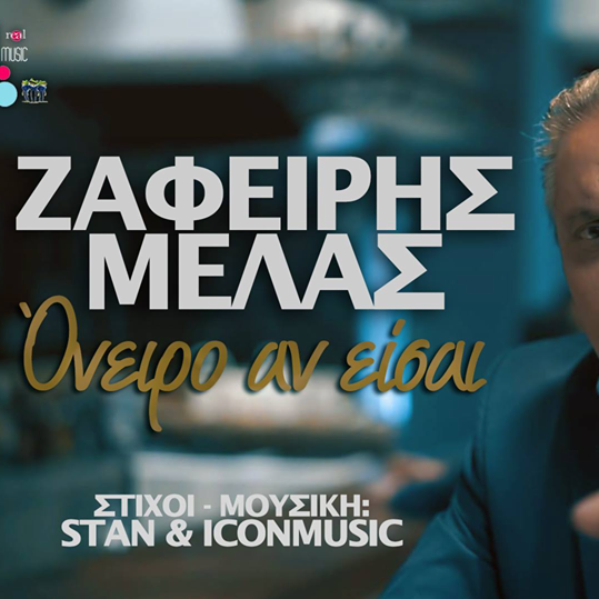 Ζαφείρης Μελάς - "Όνειρο Αν Είσαι" by Stan - Greek Pulse Radio