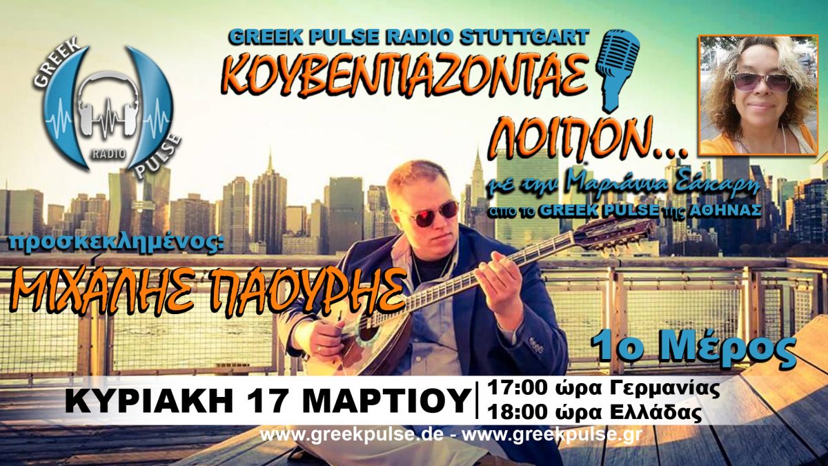 Ο “ΜΙΧΑΛΗΣ ΠΑΟΥΡΗΣ” στην εκπομπή “ΚΟΥΒΕΝΤΙΑΖΟΝΤΑΣ ΛΟΙΠΟΝ…” με την ...