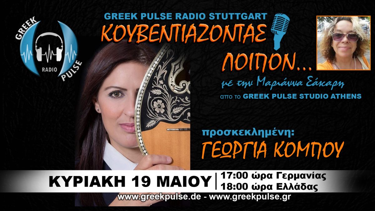 ΚΟΥΒΕΝΤΙΑΖΟΝΤΑΣ ΛΟΙΠΟΝ… – προσκεκλημένη η ΓΕΩΡΓΊΑ ΚΟΜΠΟΥ – με την ...