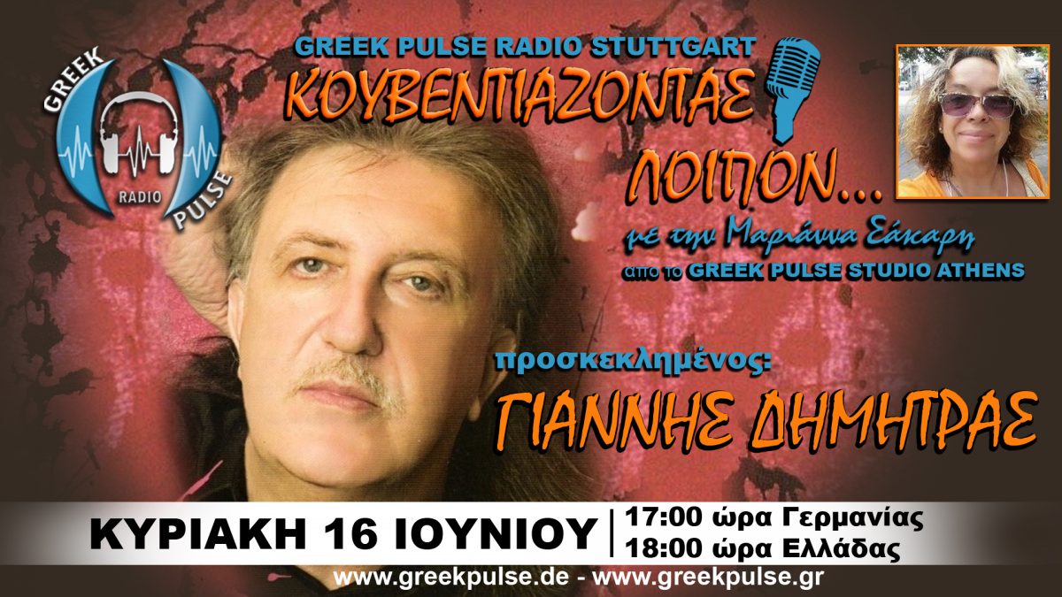 ΚΟΥΒΕΝΤΙΑΖΟΝΤΑΣ ΛΟΙΠΟΝ… – προσκεκλημένος ο ΓΙΑΝΝΗΣ ΔΗΜΗΤΡΑΣ – με την ...