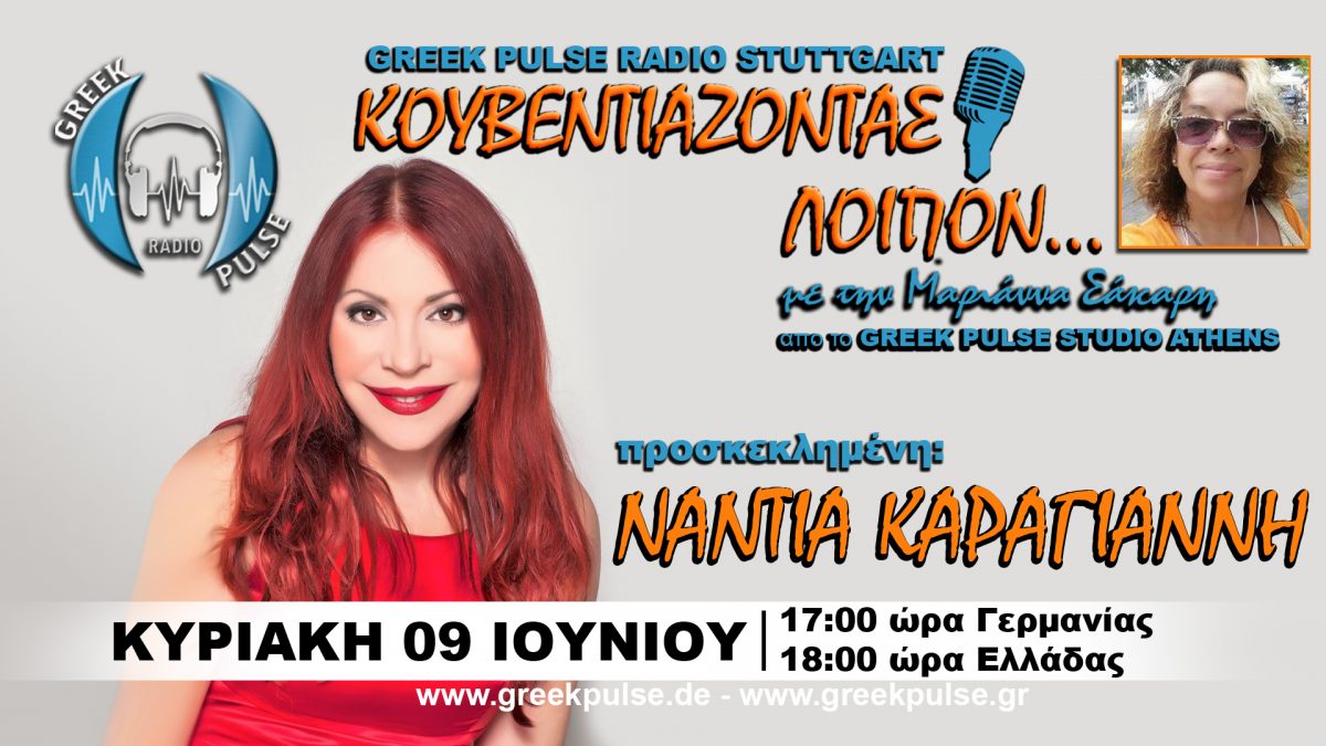 ΚΟΥΒΕΝΤΙΑΖΟΝΤΑΣ ΛΟΙΠΟΝ… – προσκεκλημένη η ΝΑΝΤΙΑ ΚΑΡΑΓΙΑΝΝΗ – με την ...