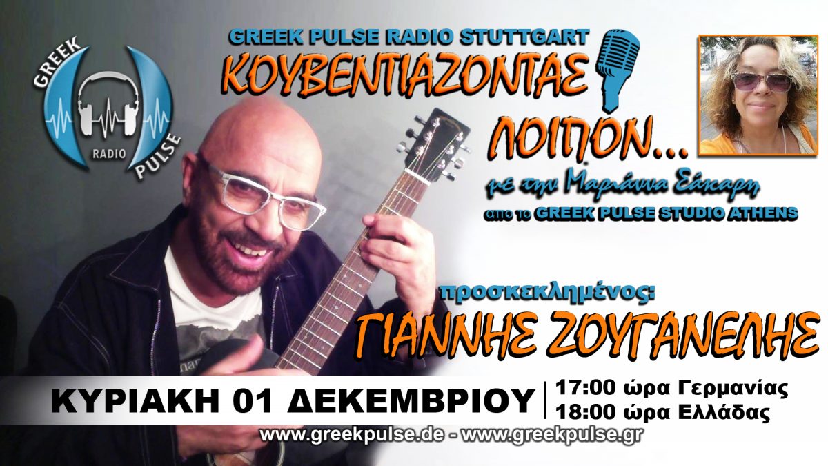 ΚΟΥΒΕΝΤΙΑΖΟΝΤΑΣ ΛΟΙΠΟΝ… – 01 ΔΕΚΕΜΒΡΙΟΥ – με την ΜΑΡΙΑΝΝΑ ΣΑΚΑΡΗ και ...