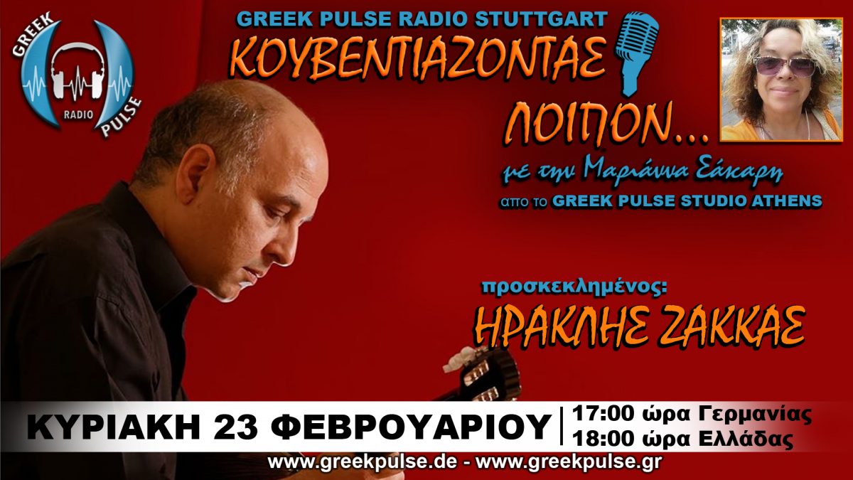 ΚΟΥΒΕΝΤΙΑΖΟΝΤΑΣ ΛΟΙΠΟΝ… – 23 Φεβρουαρίου – με την ΜΑΡΙΑΝΝΑ ΣΑΚΑΡΗ ...