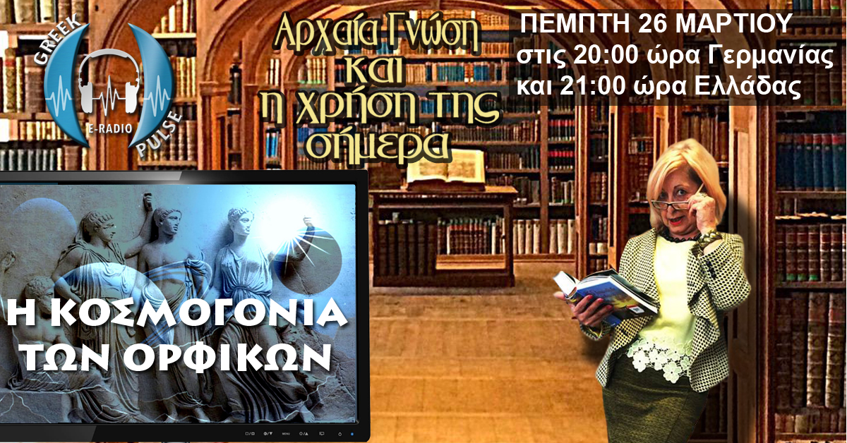 ΑΡΧΑΙΑ ΓΝΩΣΗ ΚΑΙ Η ΧΡΗΣΗ ΤΗΣ ΣΗΜΕΡΑ - Η ΚΟΣΜΟΓΟΝΙΑ ΤΩΝ ΟΡΦΙΚΩΝ - Greek ...