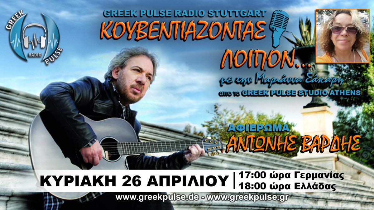 ΚΟΥΒΕΝΤΙΑΖΟΝΤΑΣ ΛΟΙΠΟΝ… – 26 ΑΠΡΙΛΙΟΥ – με την ΜΑΡΙΑΝΝΑ ΣΑΚΑΡΗ ...