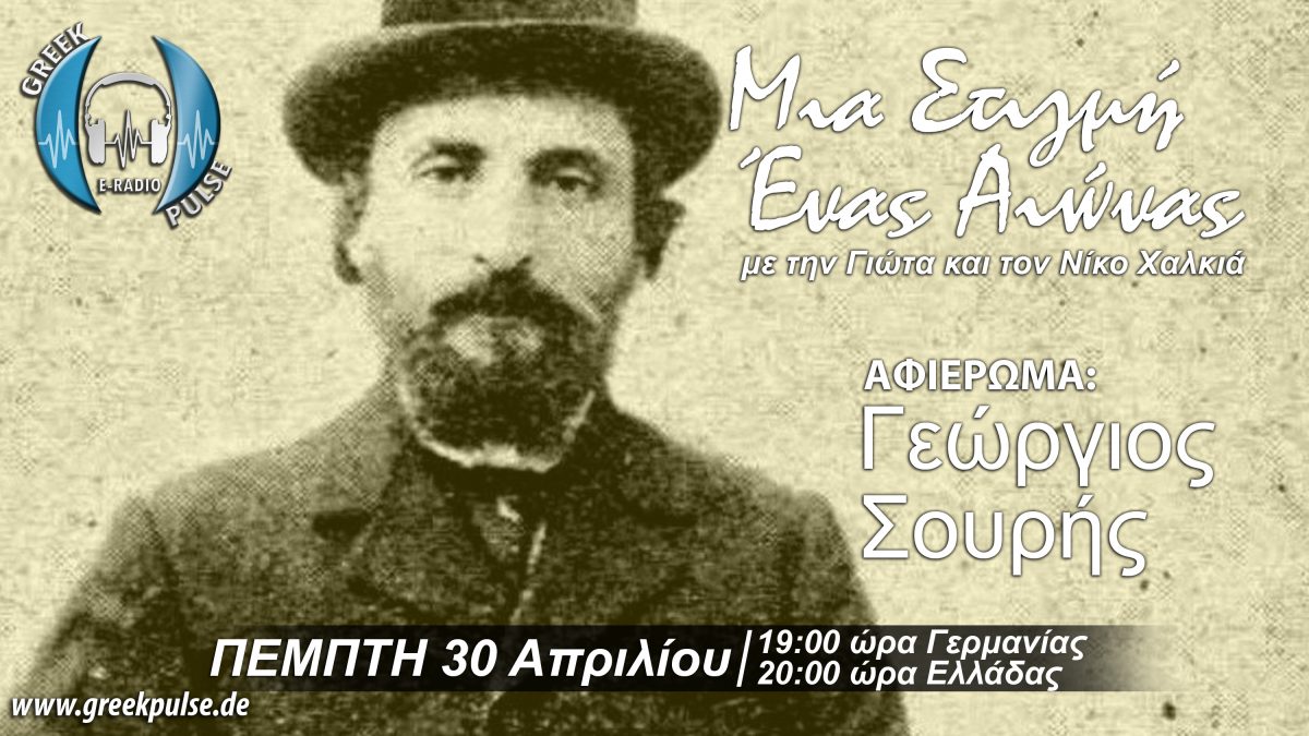 Μια Στιγμή Ένας Αιώνας - ΓΕΩΡΓΙΟΣ ΣΟΥΡΗΣ - Greek Pulse Radio