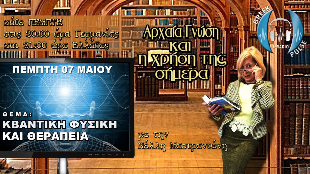 ΑΡΧΑΙΑ ΓΝΩΣΗ ΚΑΙ Η ΧΡΗΣΗ ΤΗΣ ΣΗΜΕΡΑ - ΚΒΑΝΤΙΚΗ ΦΥΣΙΚΗ ΚΑΙ ΘΕΡΑΠΕΙΑ ...