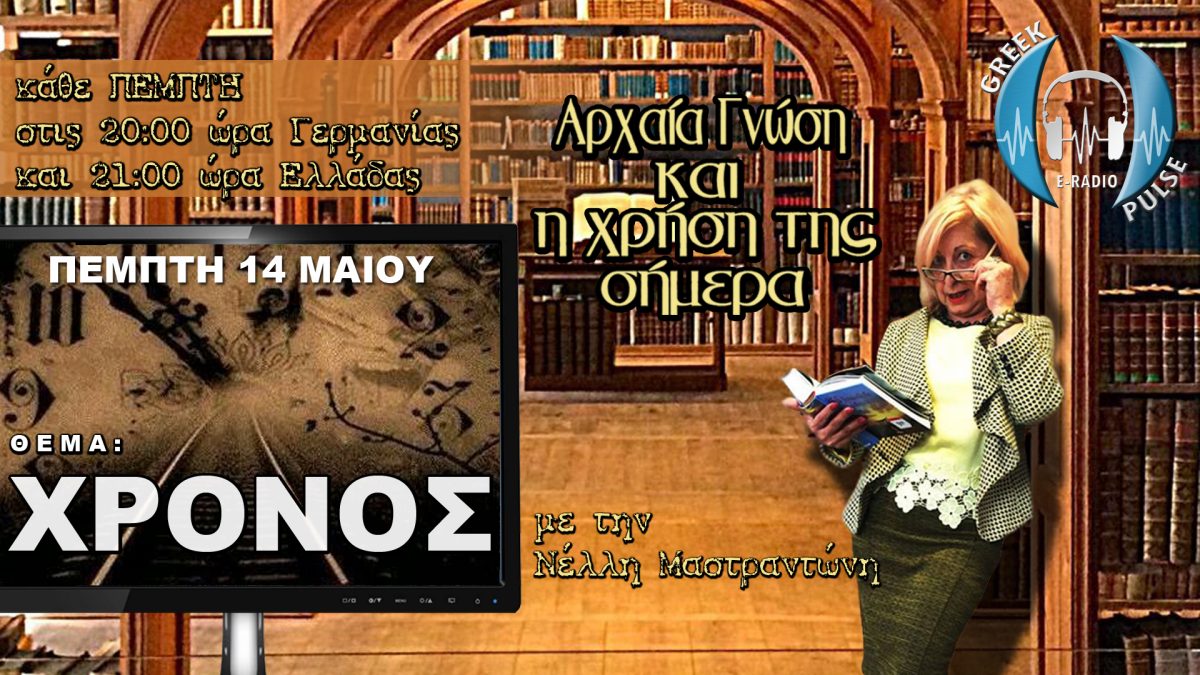 ΑΡΧΑΙΑ ΓΝΩΣΗ ΚΑΙ Η ΧΡΗΣΗ ΤΗΣ ΣΗΜΕΡΑ - ΧΡΟΝΟΣ - Greek Pulse Radio
