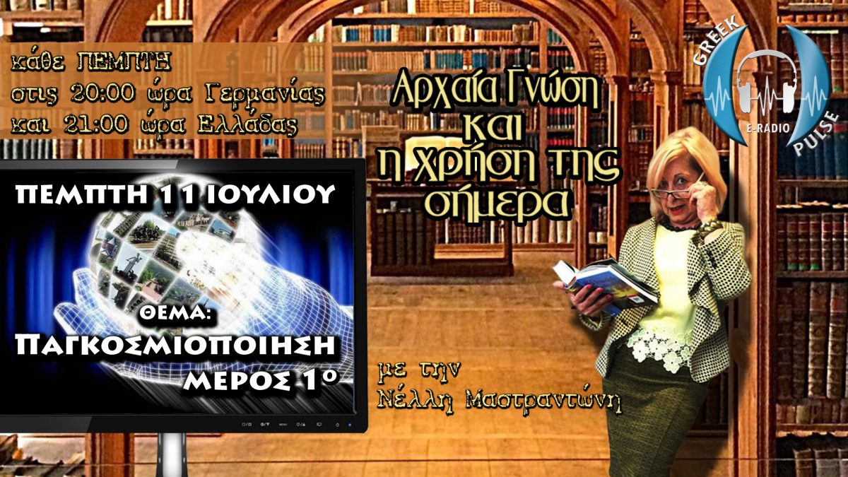 ΑΡΧΑΙΑ ΓΝΩΣΗ ΚΑΙ Η ΧΡΗΣΗ ΤΗΣ ΣΗΜΕΡΑ - ΠΑΓΚΟΣΜΙΟΠΟΙΗΣΗ μερος 1ο - Greek ...