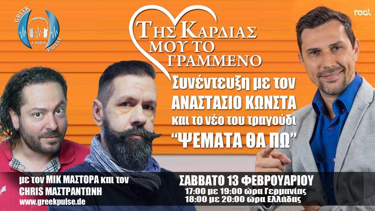 Της Καρδιάς Μου Το Γραμμένο - Συνέντευξη με τον «Αναστάσιο Κώνστα» - με ...