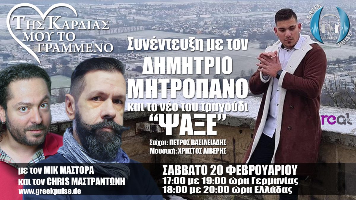 Της Καρδιάς Μου Το Γραμμένο - Συνέντευξη με τον «Δημήτριο Μητροπάνο ...