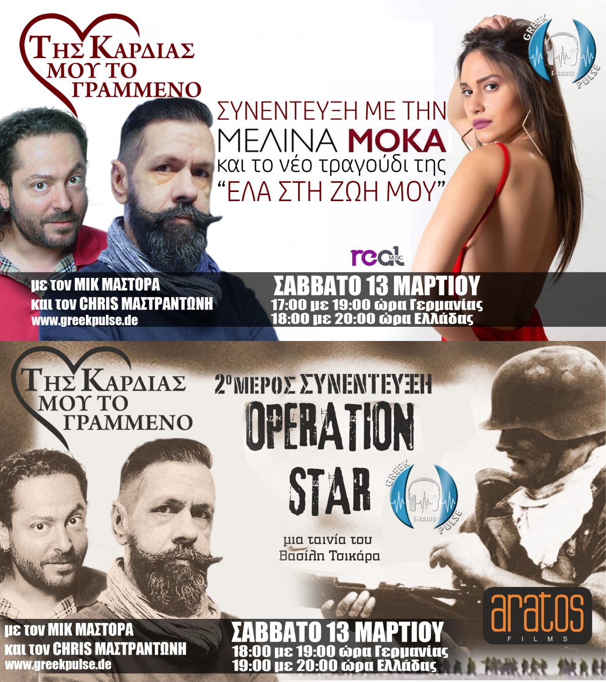 Της Καρδιάς Μου Το Γραμμένο – Παρέα με την «MELINA MOKA» και την ...